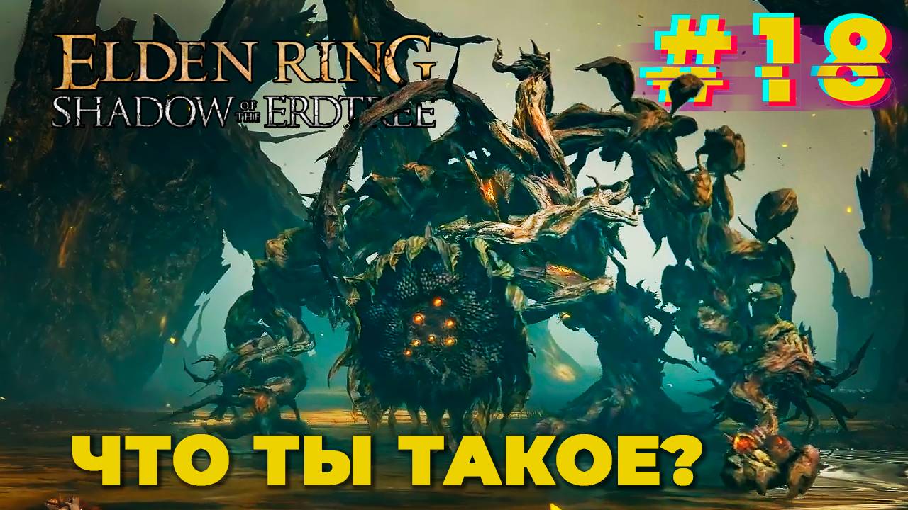 Страшный сон дендролога. ELDEN RING Shadow of the Erdtree #18