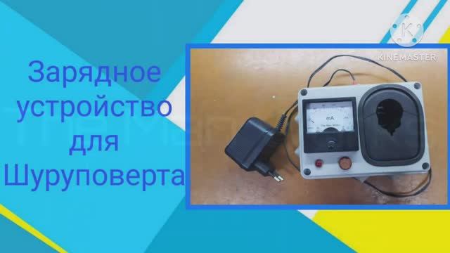 Зарядное устройство для Ni-Cd аккумулятора шуруповёрта своими руками