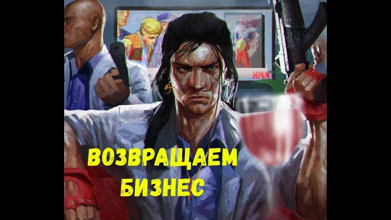Месть сына - прохождение Hotline Miami 2: Wrong Number #7