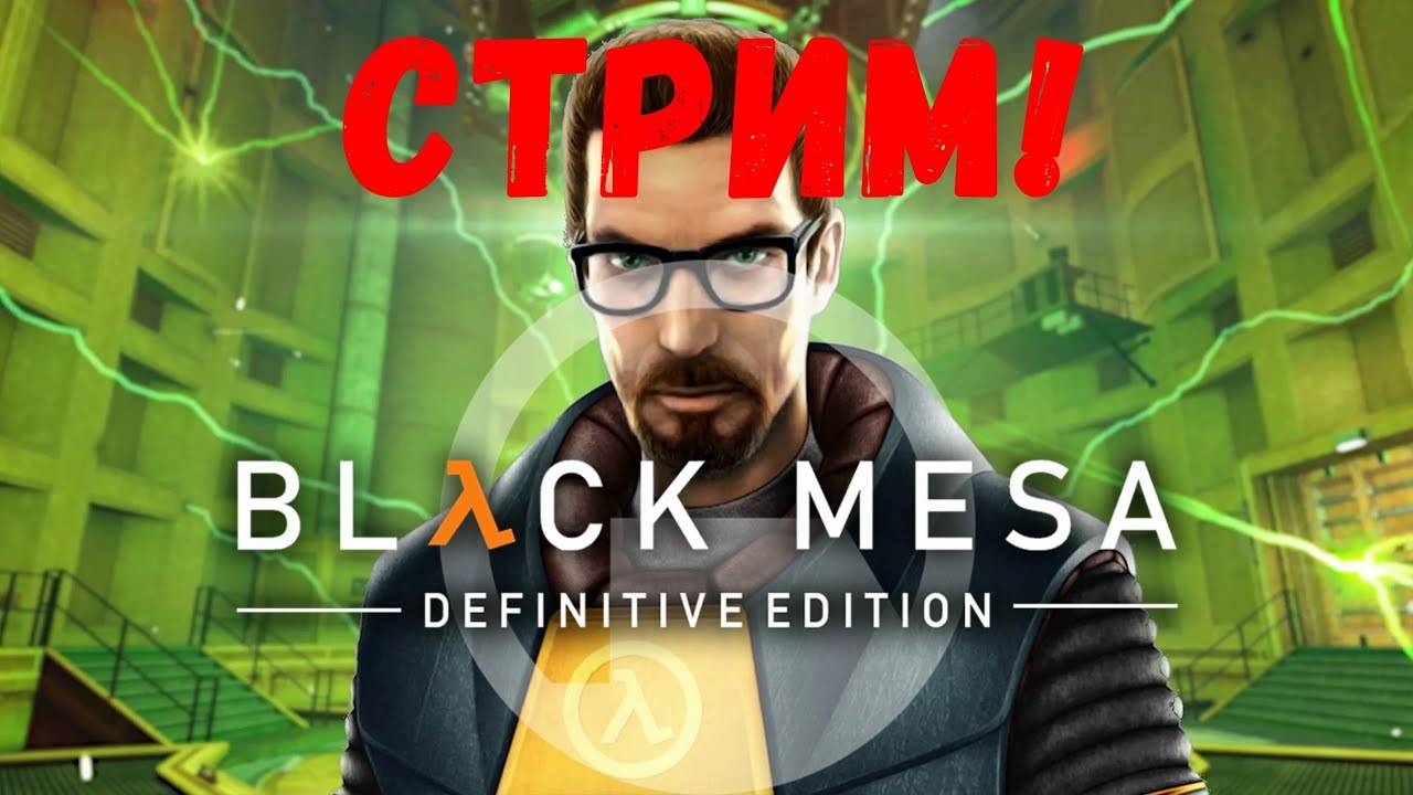 Стримчанский! Проходим Black Mesa, Финал!