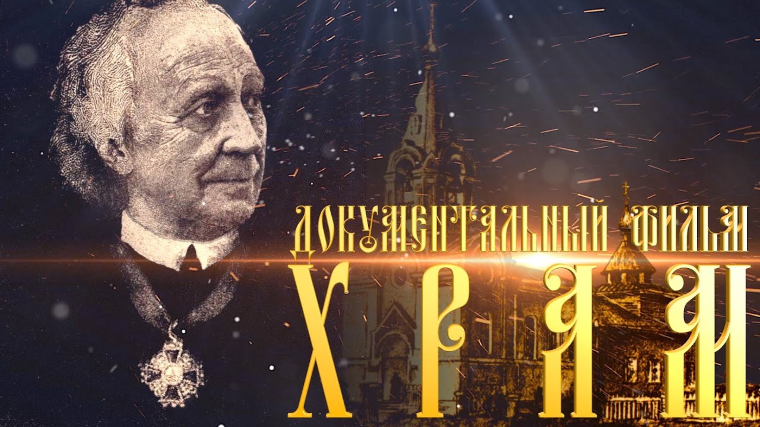 Документальный фильм "Храм"// благотворительный фонд "СУВОРОВ"