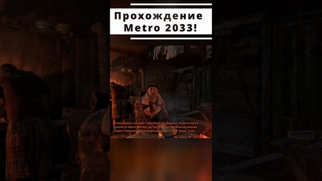 Прохождение Метро 2033 Redux!