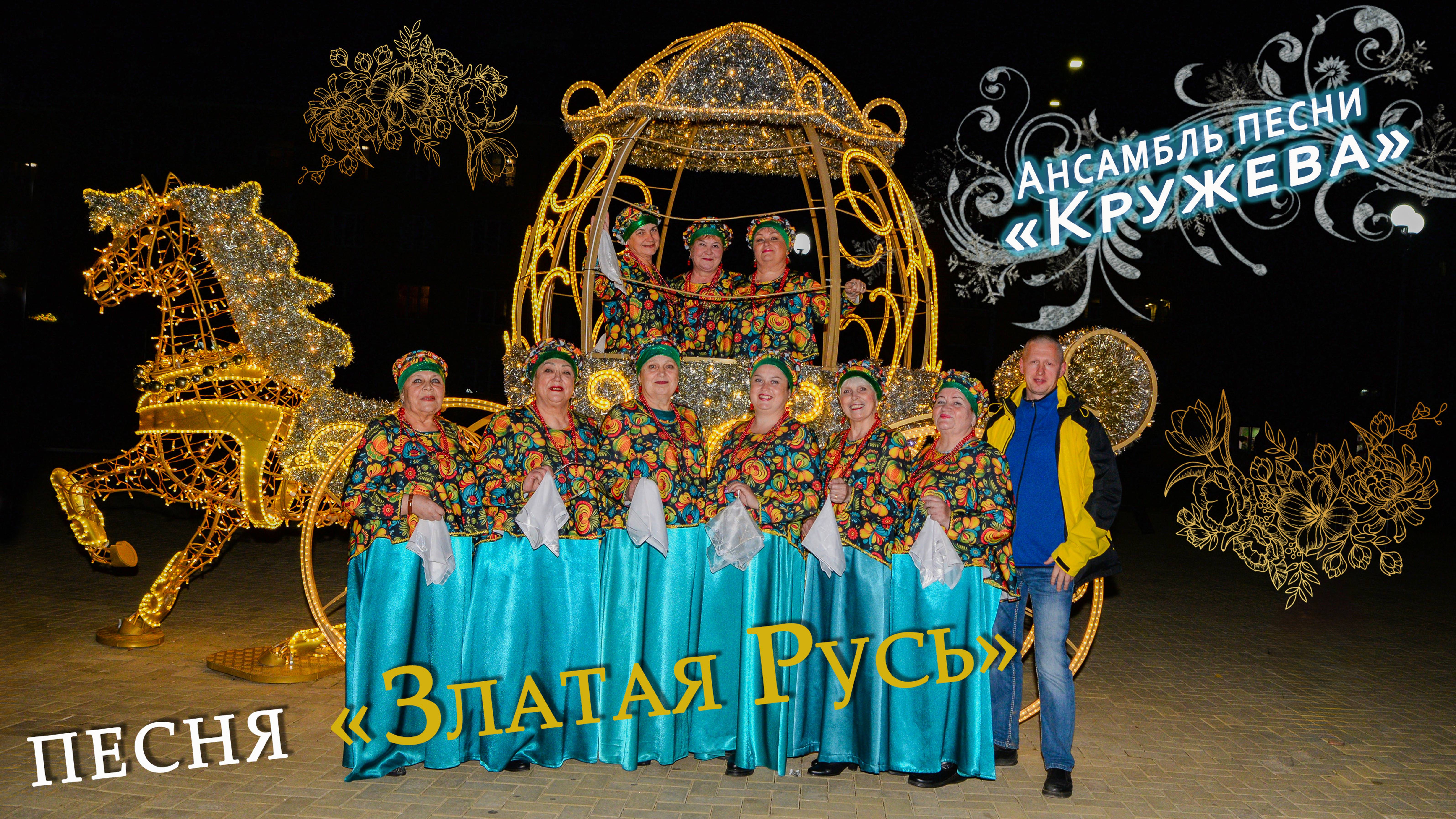 Златая Русь ансамбль песни Кружева