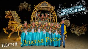Златая Русь ансамбль песни Кружева