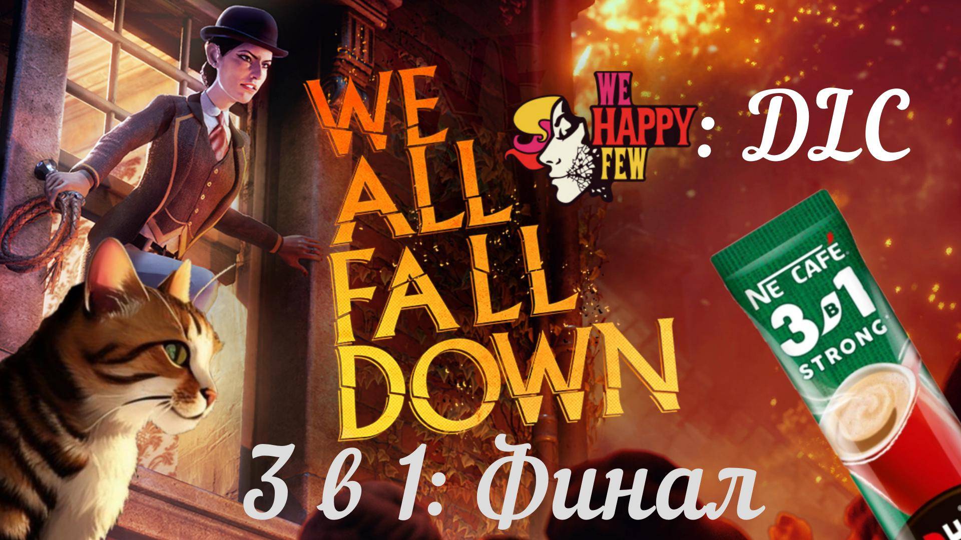 We Happy Few | Финал: 3 DLC в 1 ролике