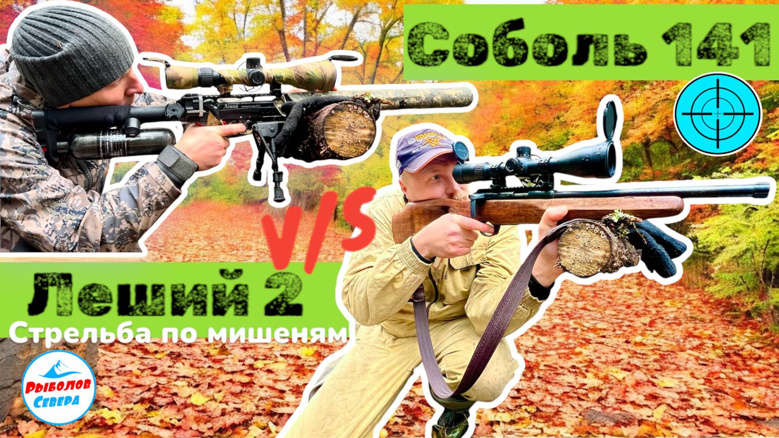 ✅ PCP EDgun ЛЕШИЙ 2.0 V/S КАРАБИН СОБОЛЬ 141 ПНЕВМАТИЧЕСКАЯ ВИНТОВКА или МЕЛКАШКА?  ЧТО ЛУЧШЕ? #pcp