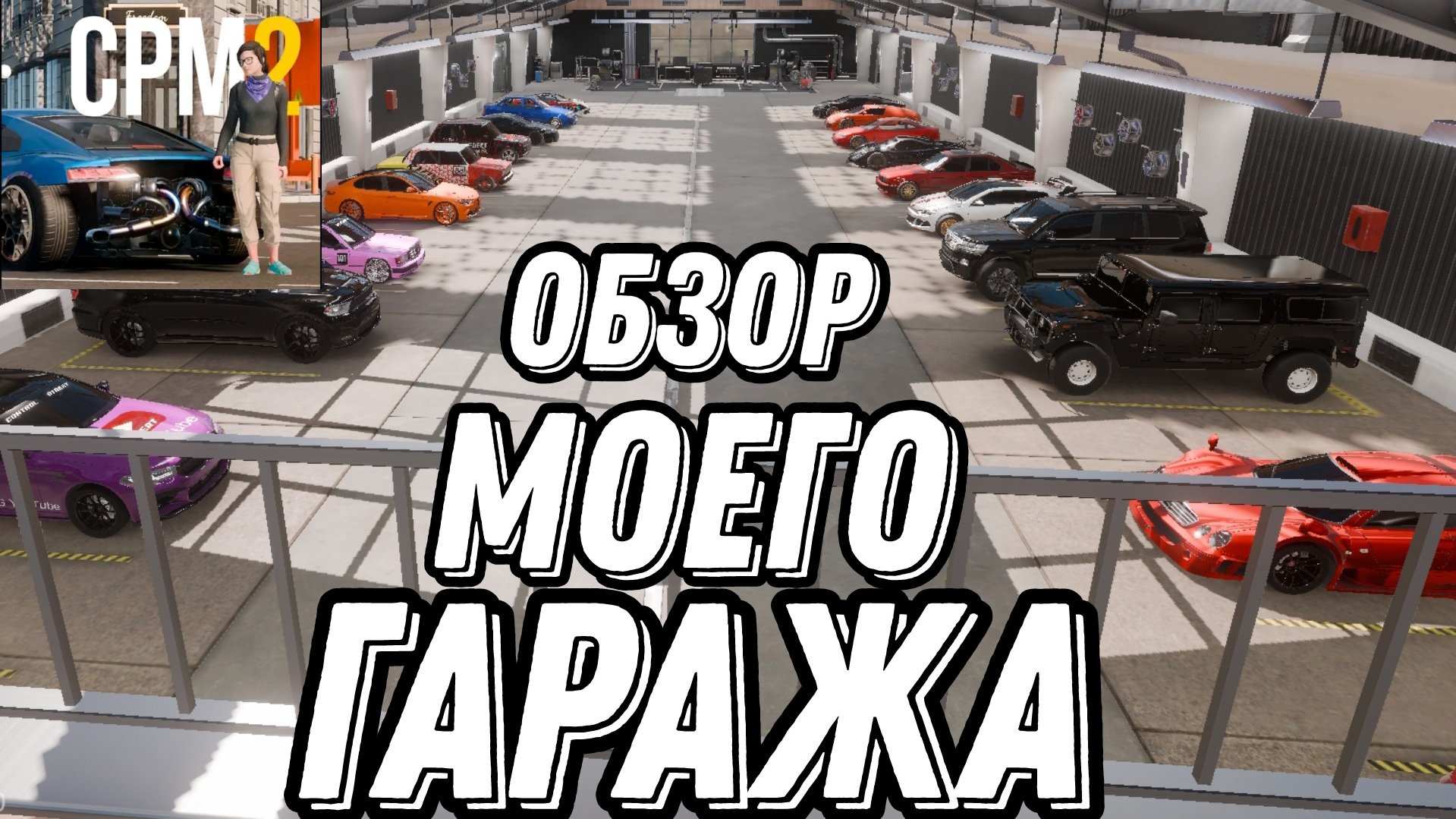 ///ОБЗОР МОЕГО ГАРАЖА В CAR PARKING MULTIPLAYER 2///