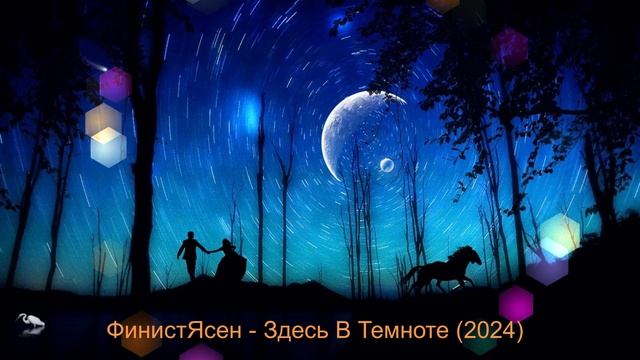 ФинистЯсен - Здесь в темноте