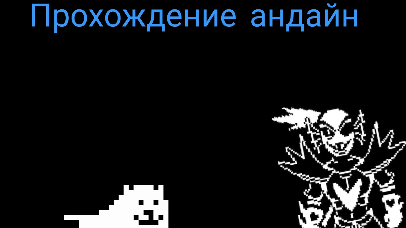 Прохождение андайн бессмертной!
