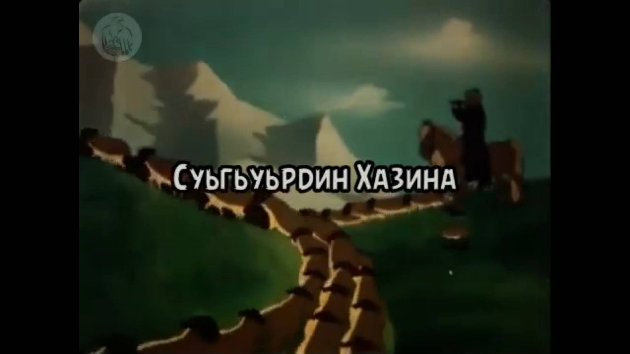 Суьгьуьрдин хазина - мультфильм на лезгинском языке