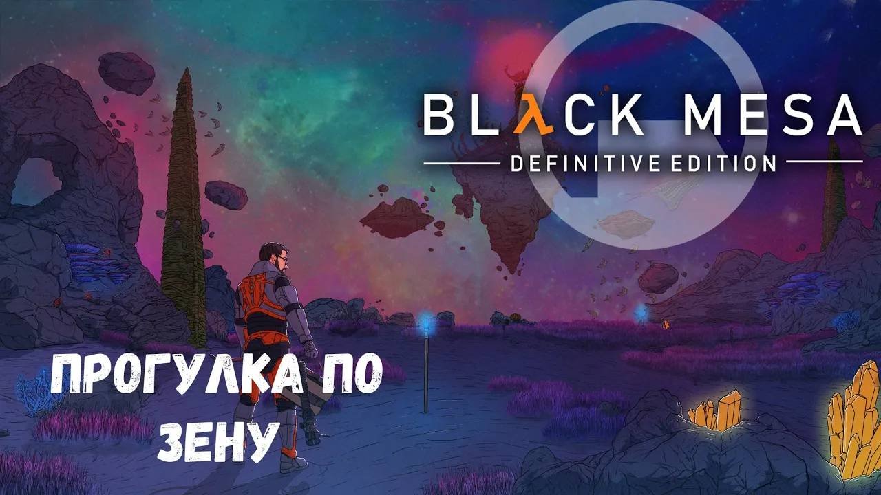 Бороздим космос - прохождение Black Mesa #12