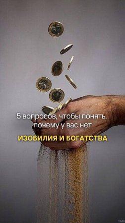 5 вопросов, чтобы понять, почему у вас нет ИЗОБИЛИЯ и БОГАТСТВА
