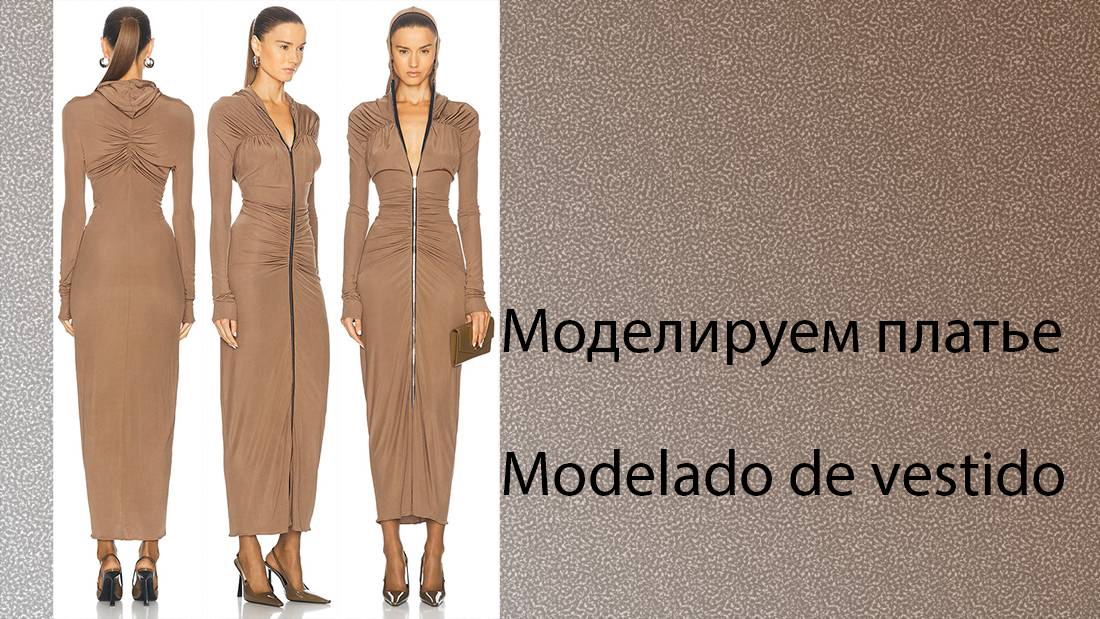 моделируем платье