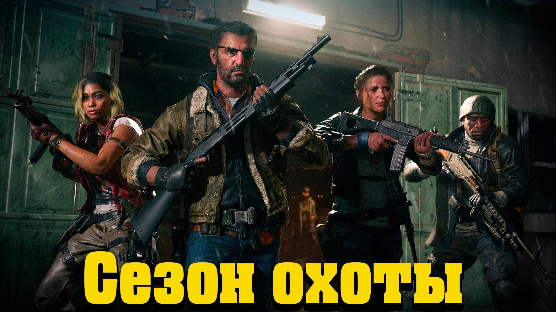 Call of Duty Black Ops 6 Часть 4 - Сезон охоты