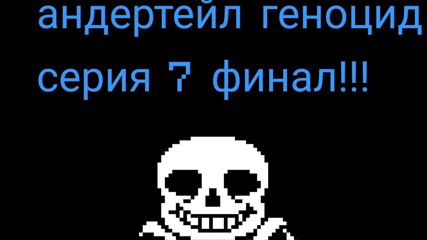 Андертейл геноцид серия 8 ФИНАЛ!!!!
