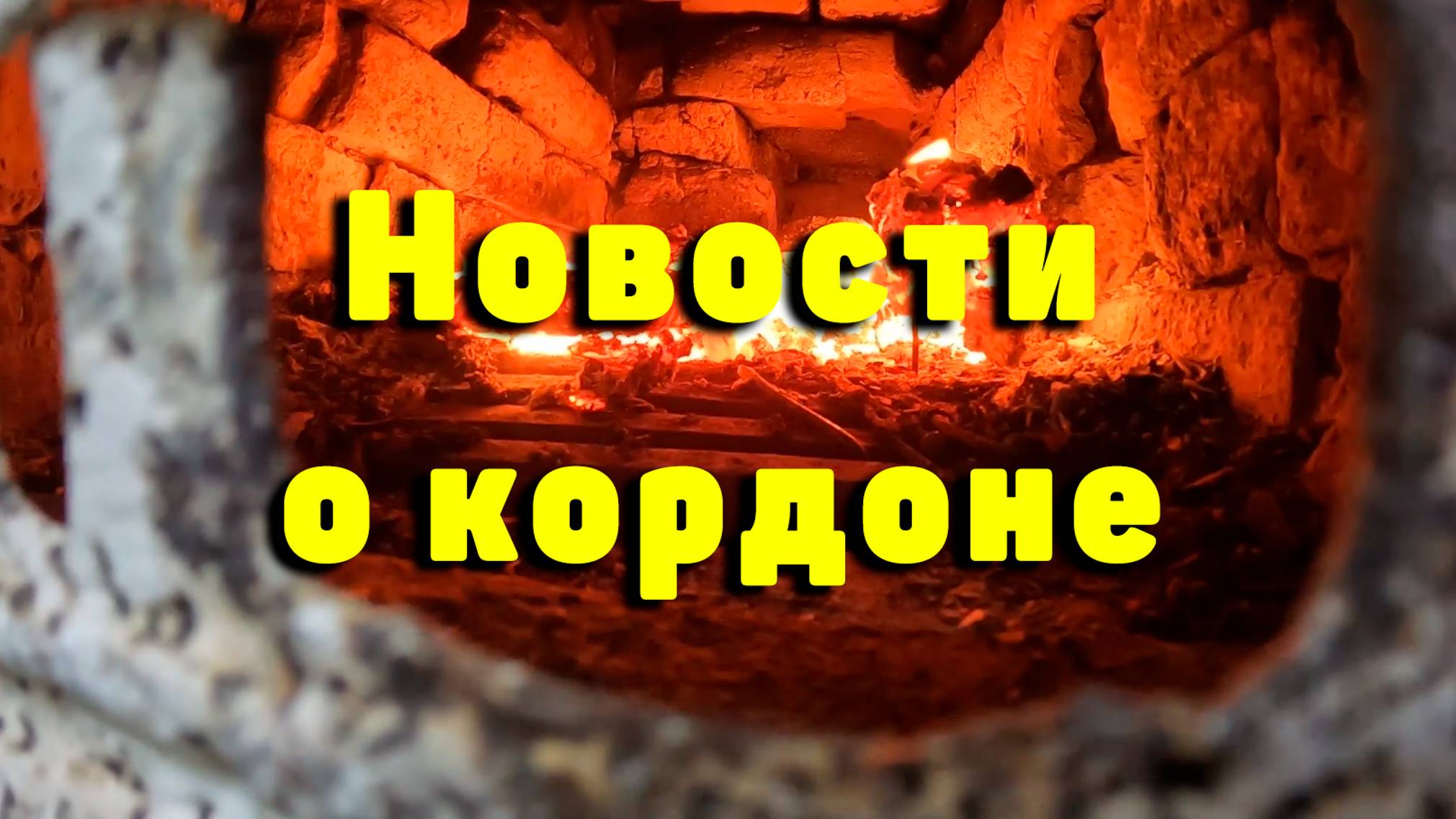 Новые покупки для кордона. Уборка снега. Смена замка.