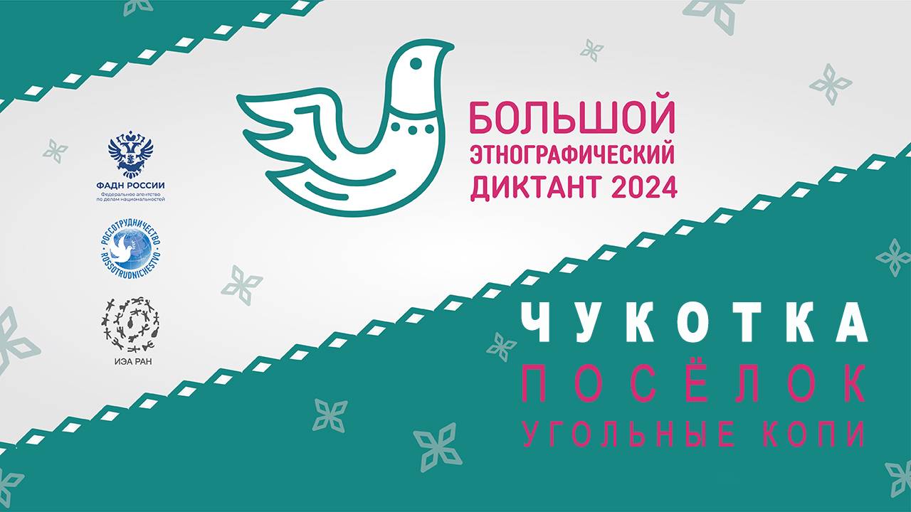 МБОУ «Центр образования п. Угольные Копи» Большой этнографический диктант 2024