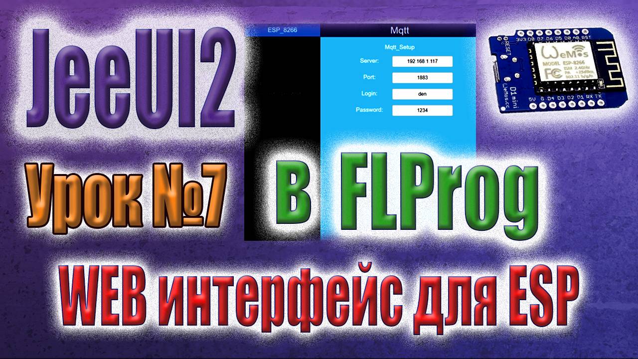 Создание веб интерфейса для модулей ESP с использованием фреймворка JeeUI2 в программе FLProg