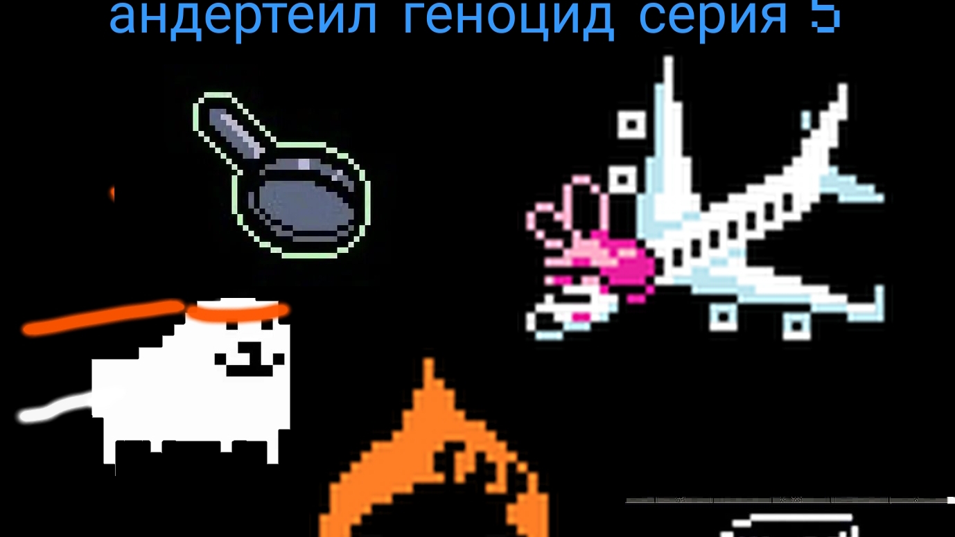андертейл геноцид серия 5
