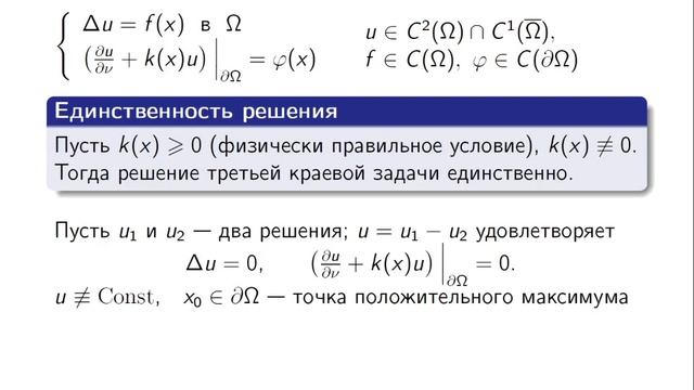 Горицкий А. Ю. - Уравнения математической физики. Часть 2 - 8. Краевые задачи в ограниченной области