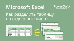 Как разделить таблицу Excel на отдельные листы