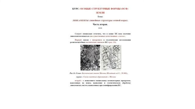 Полетаев А. И. - Особые структурные формы земной коры - 2. Линеаменты