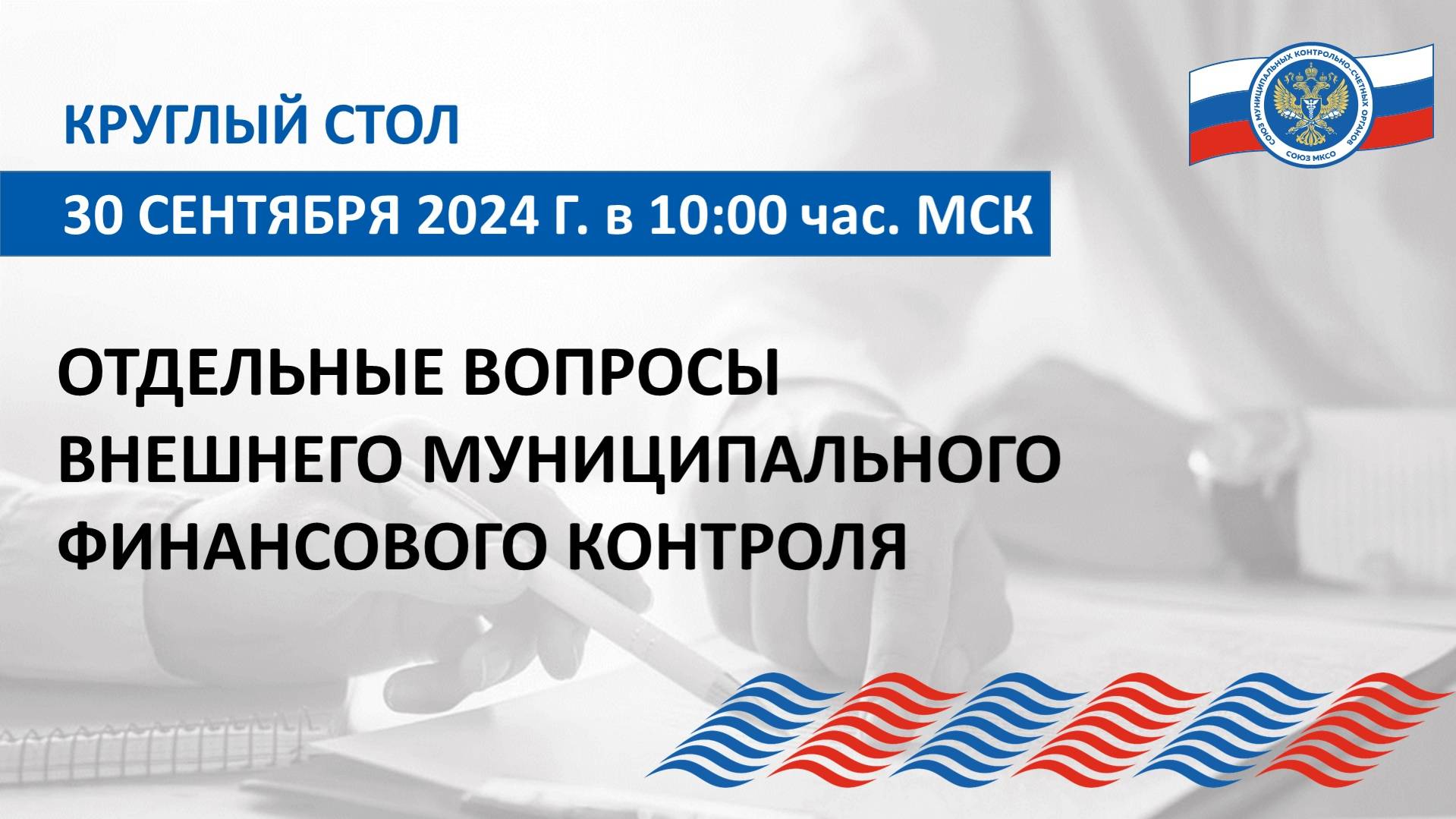 Запись круглого стола Союза МКСО от 30.10.2024