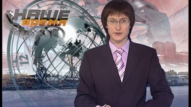 Выпуск новостей "Наше Время. Астрахань" от 29.01.2008