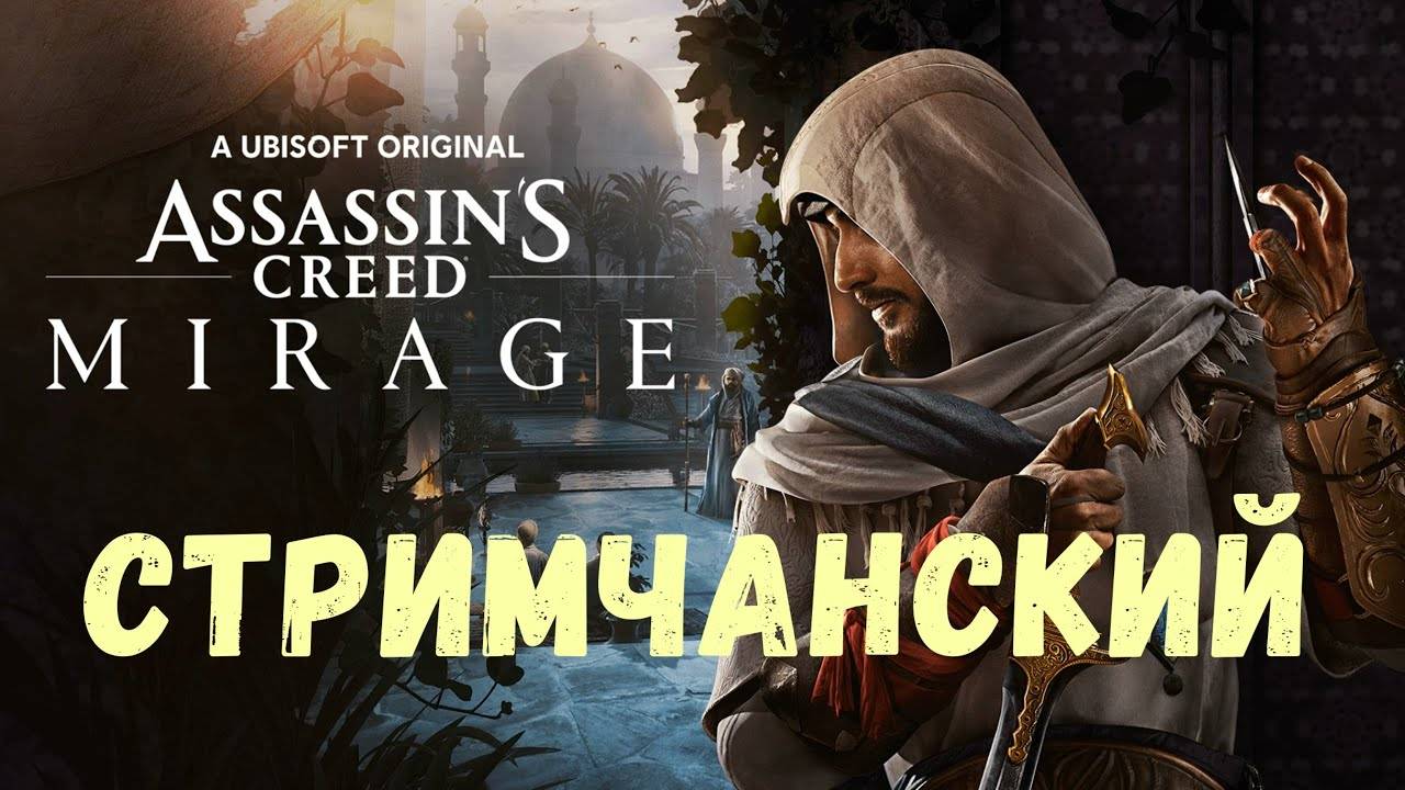 ФИНАЛ!УРА! -  Стримчанский! Прохождение Assassin's Creed Mirage #13