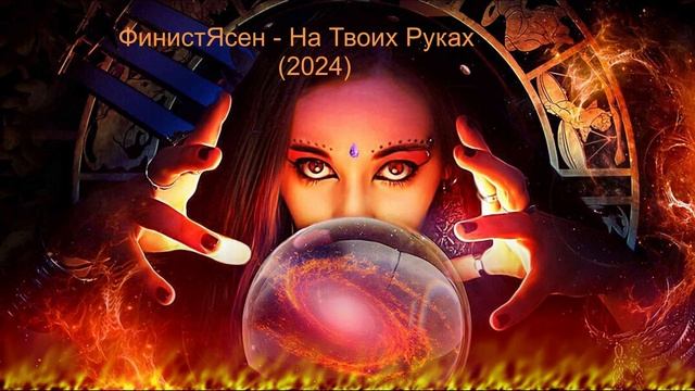 ФинистЯсен - На твоих руках