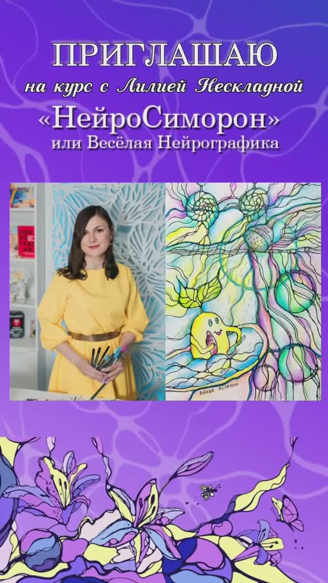 Приглашаю на курс "Весёлая Нейрографика = НейроСиморон"