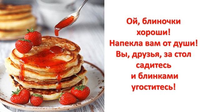 Поздравление с Масленицей