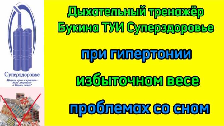 Проверенный помощник при гипертонии, избыточном весе, проблемах со сном