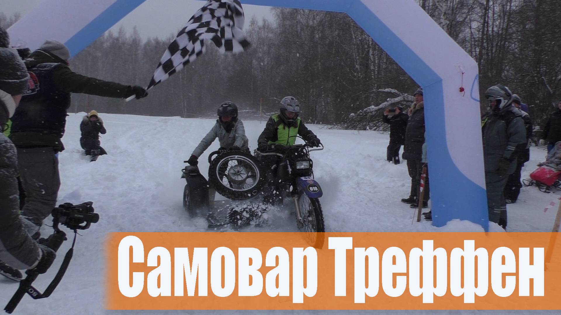 Самовар Треффен | Зимний мото фест