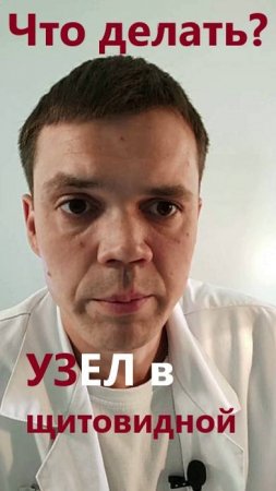 Что делать - узел в щитовидной?