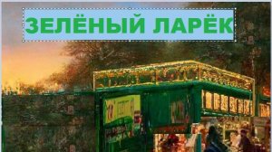 Зелёный ларёк