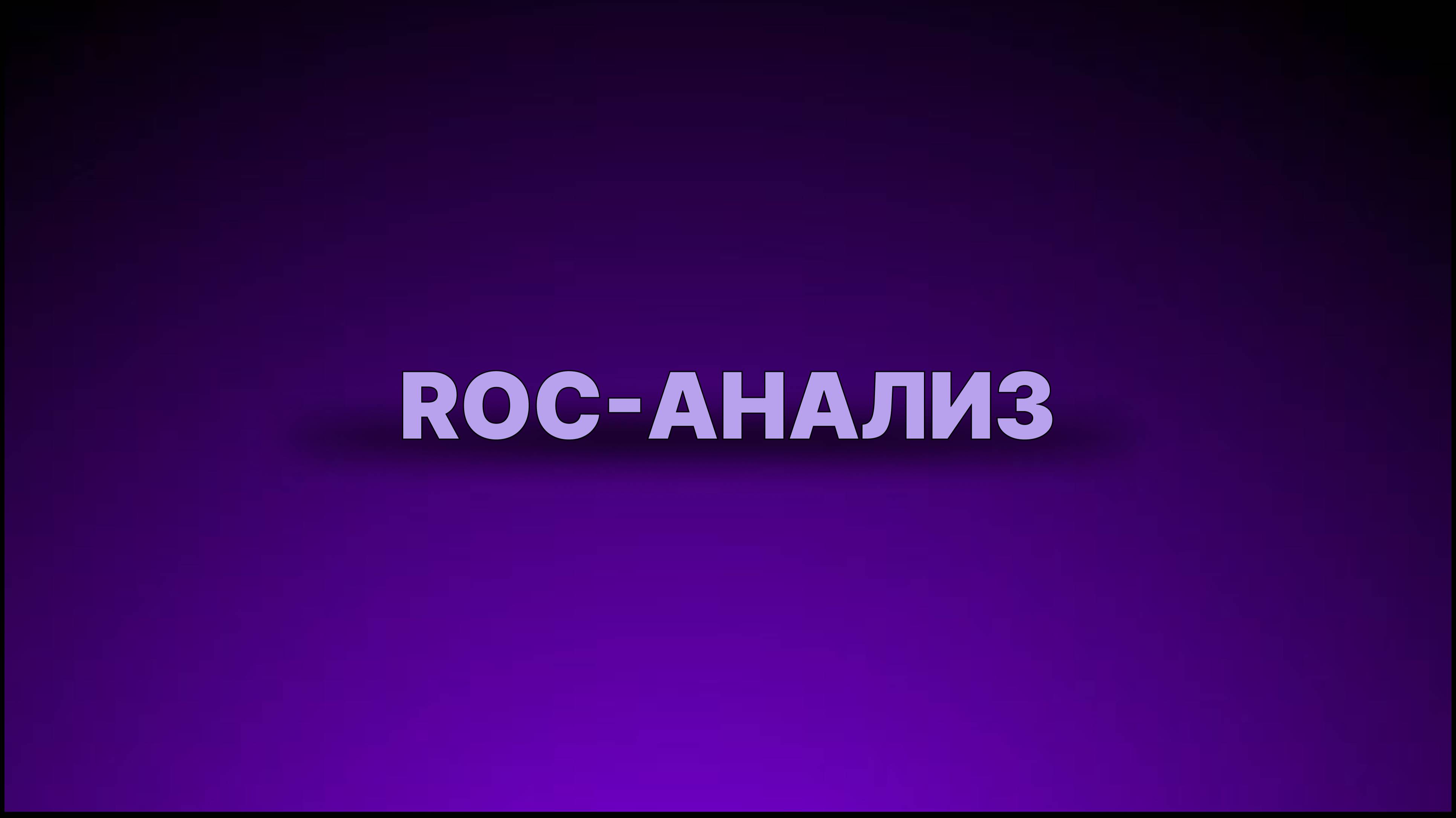 Инструкция - ROC-анализ