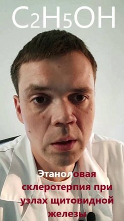 Этаноловая склеротерапия узлов щитовидной железы