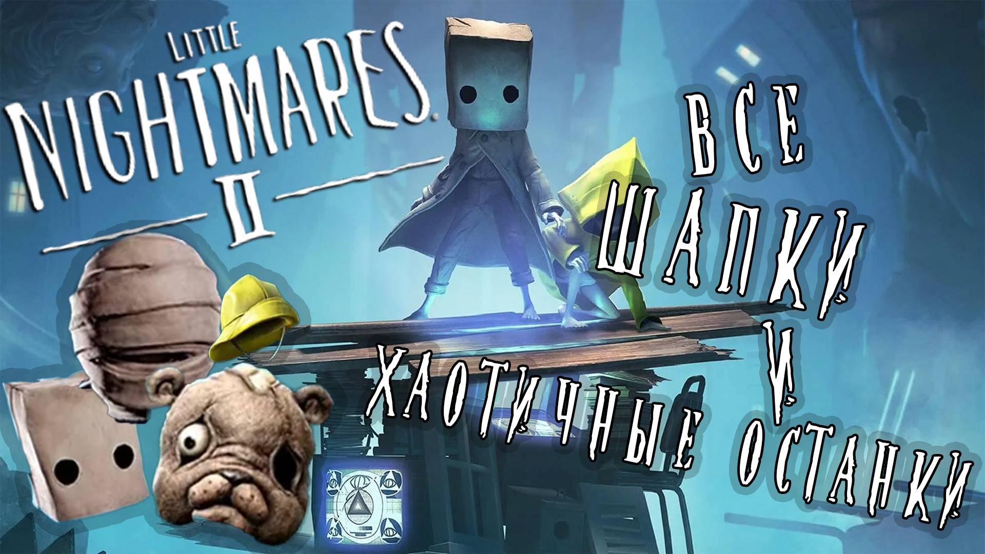 LIttle Nightmares 2 | Основное издание | Гайд : Все Хаотичные останки и Шапки