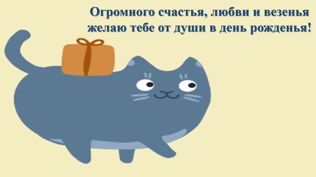 С днём рождения!