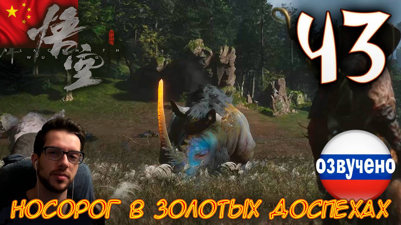Black Myth Wukong ПРОХОЖДЕНИЕ С ОЗВУЧКОЙ #43 НОСОРОГ В ЗОЛОТЫХ ДОСПЕХАХ
