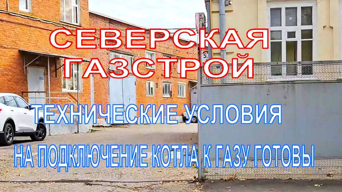 Поменяли печь голландку на котел. Еду за техническими условиями