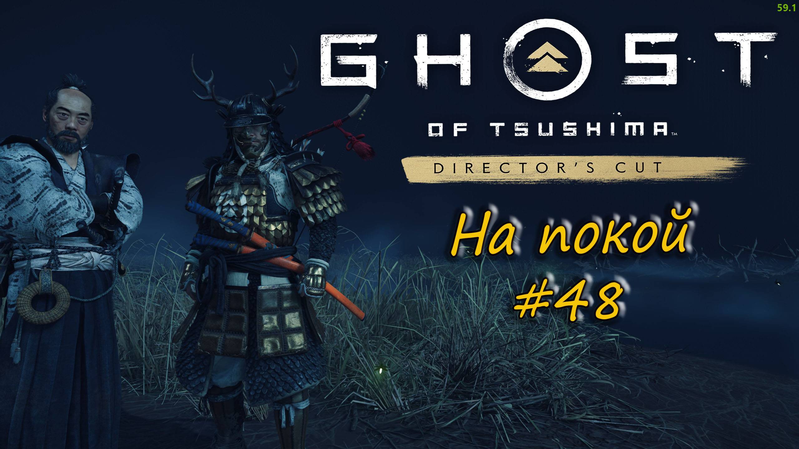 Ghost of Tsushima: Director's Cut - прохождение #48 - На покой.