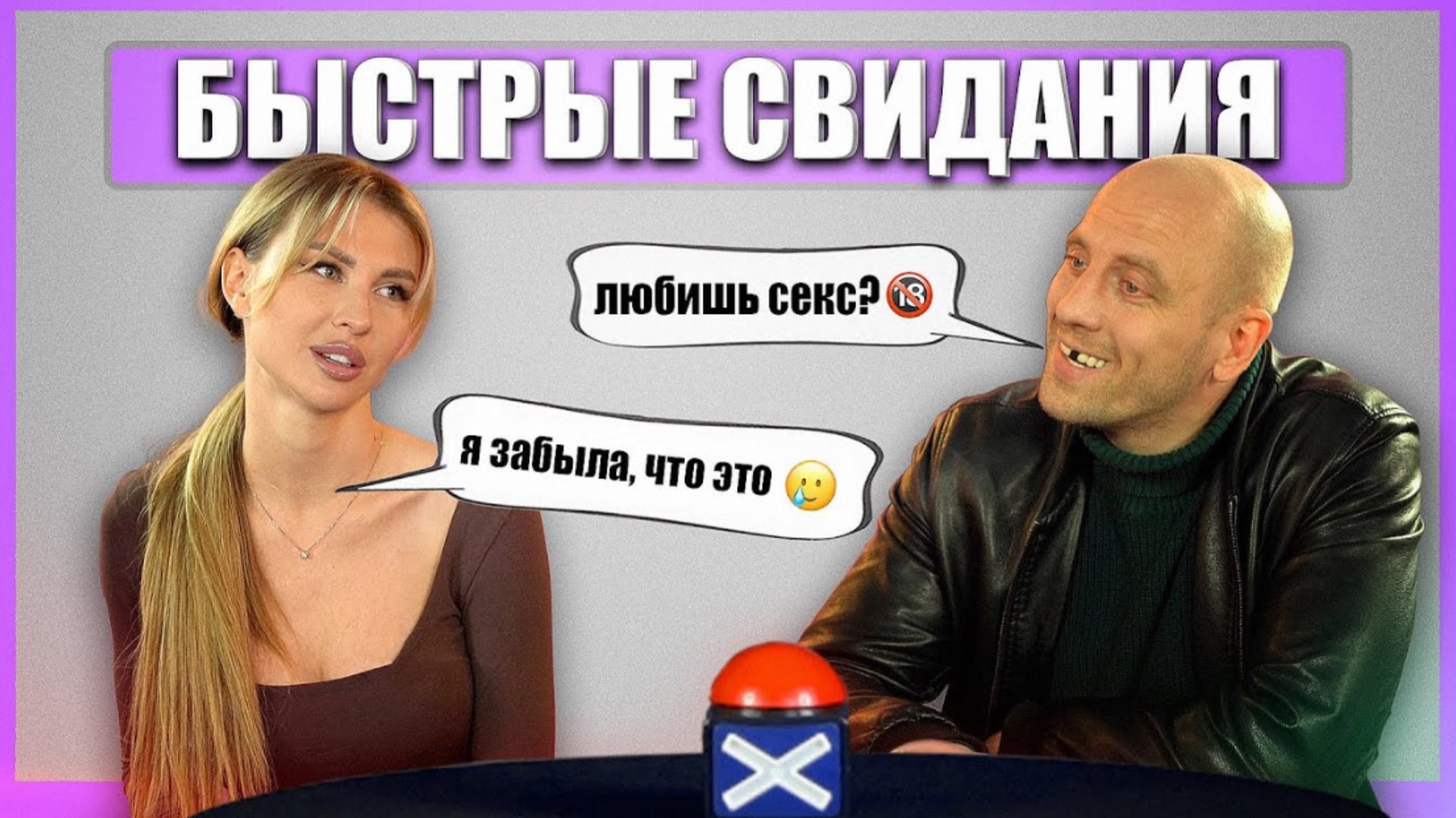 Красотку слили...Быстрые свидания. Шоу Свайп