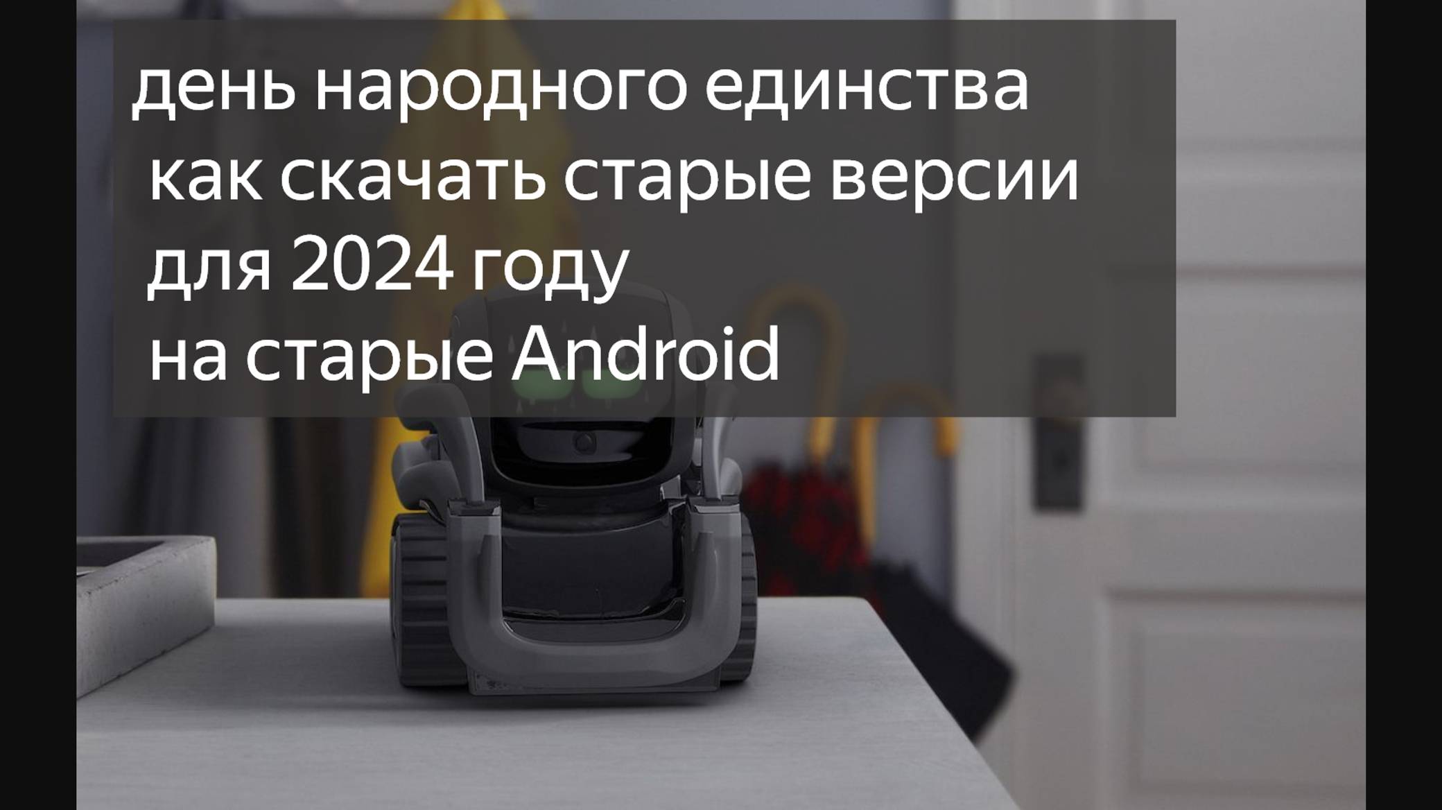 день народного единства как скачать старые версии для 2024 году на старые Android