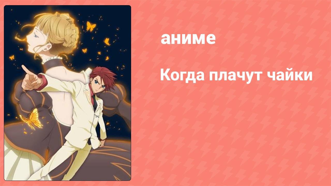 Когда плачут чайки 6 серия (аниме-сериал, 2009)