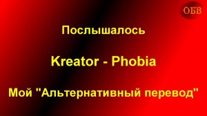 Послышалось / Kreator - Phobia / Мой "Альтернативный перевод"