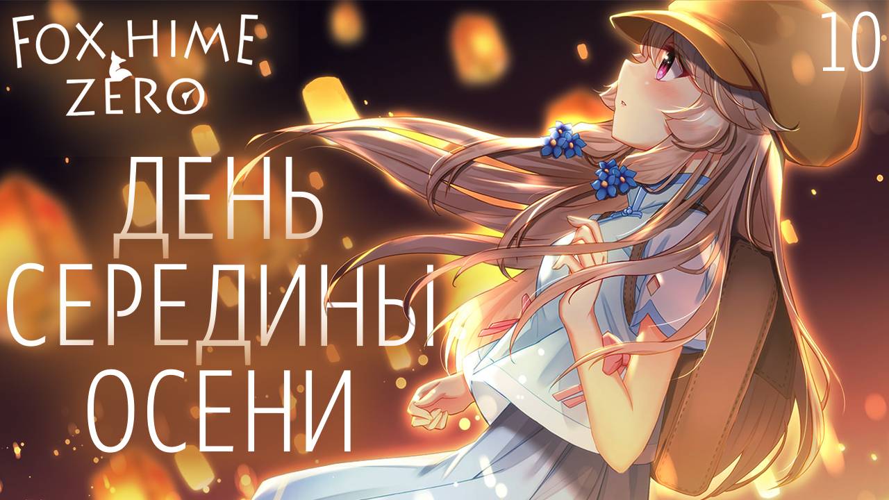Финал. День середины осени / Fox Hime Zero / Прохождение #9