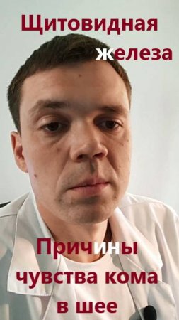 Причины чувства кома в шее - щитовидная железа