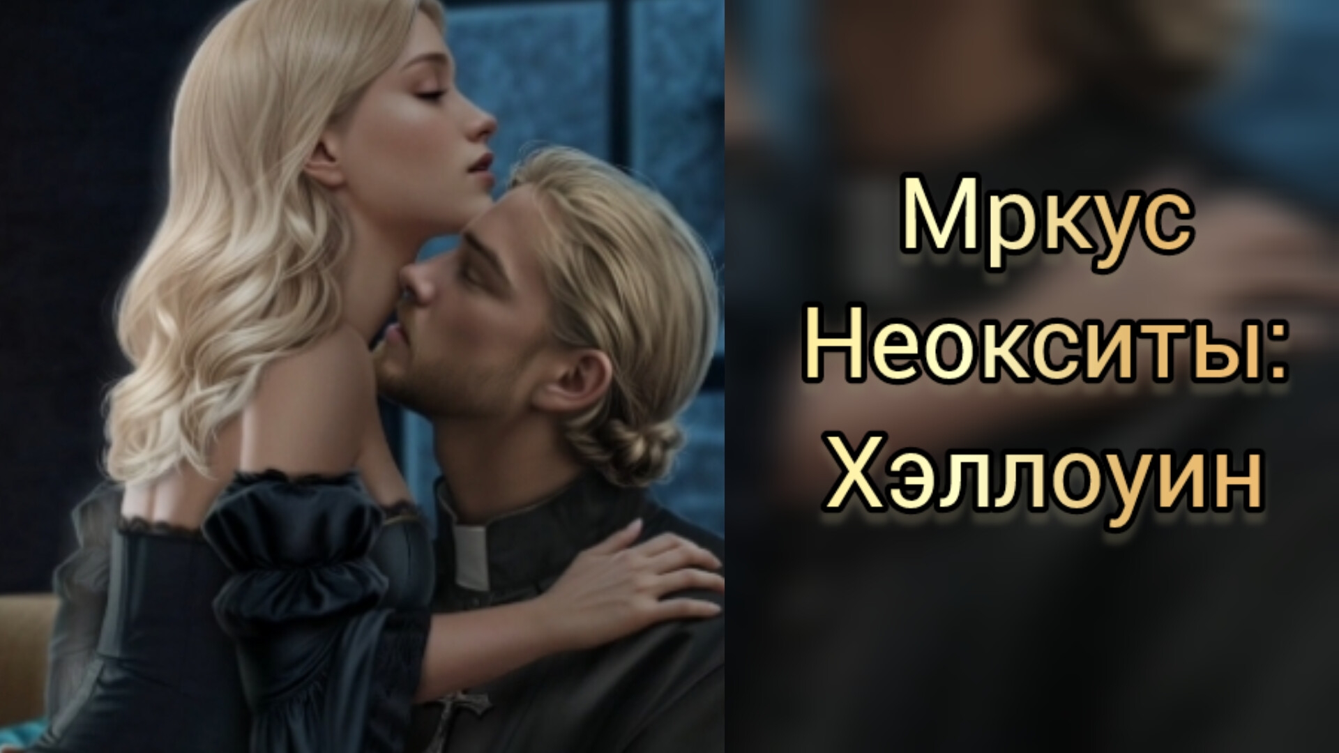 НЕОКСИТЫ ХЭЛЛОУИН.  МАРКУС ИСТОРИИ ДРУГОГО МИРА. СПЕЦЭПИЗОД